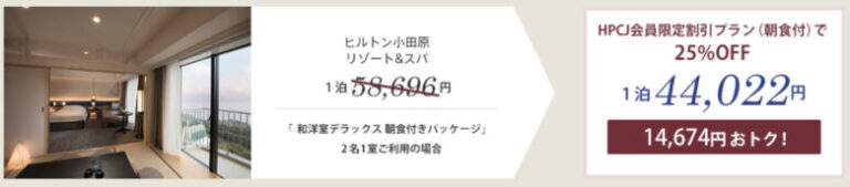 HPCJ（ヒルトンプレミアムクラブジャパン）とは。ヒルトンオナーズとの違いと実質無料の入会方法も紹介！
