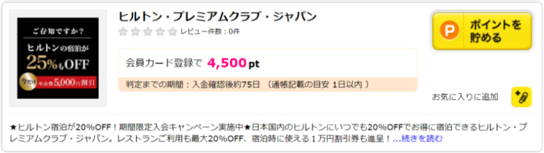HPCJ（ヒルトンプレミアムクラブジャパン）とは。ヒルトンオナーズとの違いと実質無料の入会方法も紹介！